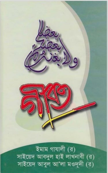 Gibot by Imam Al Ghazali PDF Book Download