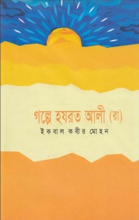 Golpe Hazrat Ali RA by Iqbal Kabir Mohan PDF Book Download