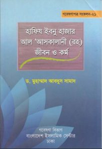 Hafiz Ibnu Hazar Al Askalani Jibon O Kormo by Dr. Muhammad Abdus Samad ...
