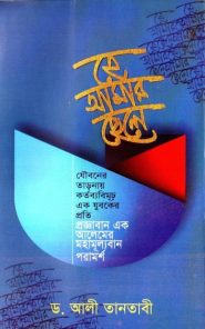 Hea Amar Cele by Dr. Ali Tantawi by BDeBooks PDF Book Download