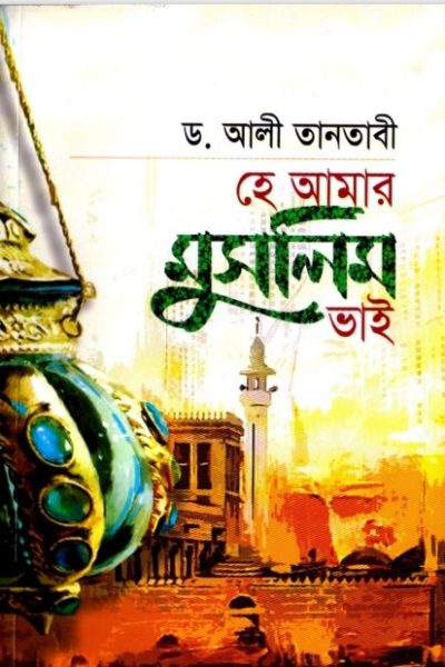 Hea Amar Muslim Vai by Dr. Ali Tantawi by BDeBooks PDF Book Download