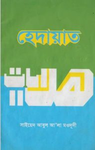 Hedayet by Syed Abul A'la Maududi PDF Book Download