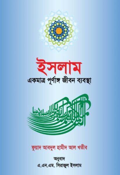 Islam Ekmatro Purnango Jibon Babostha by Fuad Abdul Hamid Al Khatib by ...