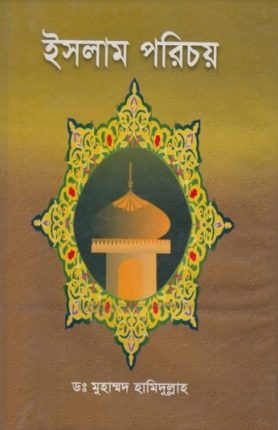 Islam Porichoy by Dr. Muhammad Hamidullah Download or Read Online
