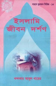 Islami Jibon Dorshon by Khondokar Abul Khayer PDF Book Download