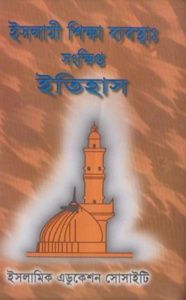 Islami Shikkha Babostha Sonkhipto Itihas by Muhammad Abdur Rab PDF Book ...
