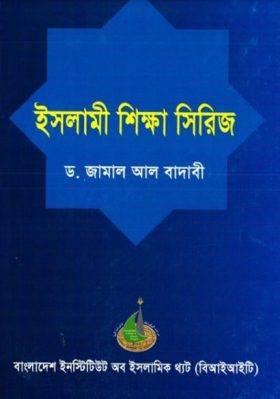 Islami Sikkha Series by Dr. Jamal Al Badawi Download or Read Online