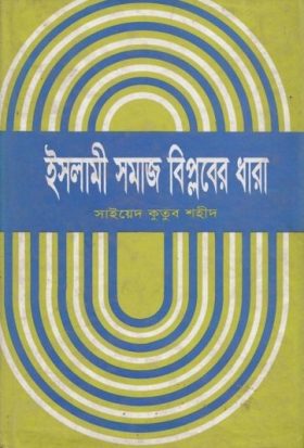Islami Somaj Biplober Dhara by Syed Qutb Shaheed by BDeBooks PDF Book ...