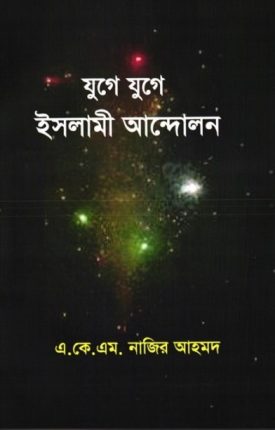 Juge Juge Islami Andolon by A.K.M. Nazir Ahmad Download or Read Online