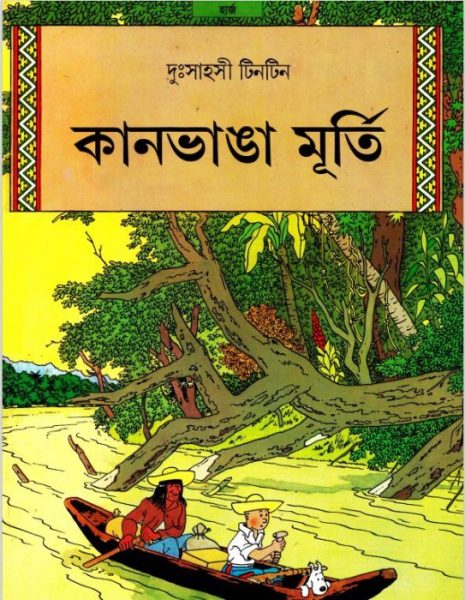 All Tintin Bangla Comic Series Books PDF (Vol 01 - 29)