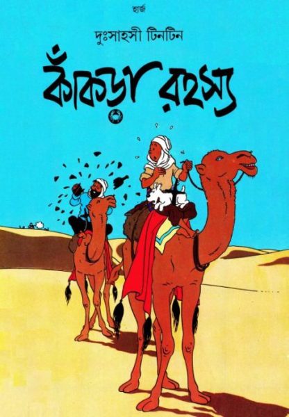 All Tintin Bangla Comic Series Books PDF (Vol 01 - 29)