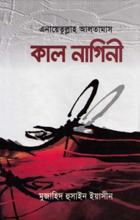 Kal Nagini by Inayatullah Altamash PDF Book Download