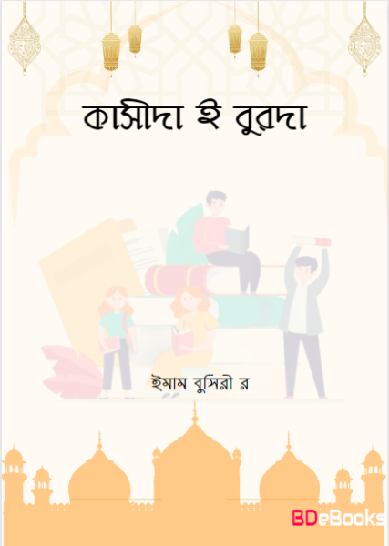 Kasida E Burda By Emam Busiri (Rah) by BDeBooks PDF Book Download