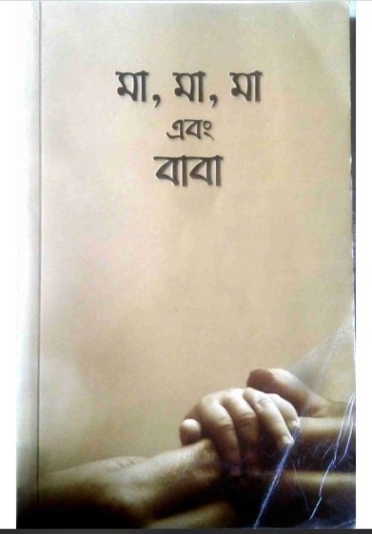 Ma Ma Ma O Baba by Arif Azad – 20K+ Bangla Books Free Download – BDeBooks