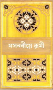Masnaviye Rumi by Jalal Uddin Rumi PDF Book Download