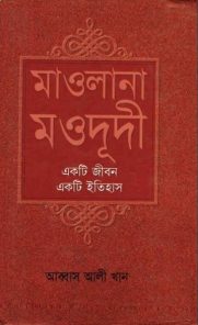 Maulana Maududi Ekti Jibon Ekti Itihas by Abbas Ali Khan by BDeBooks ...