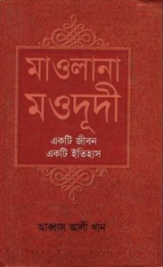Maulana Maududi Ekti Jibon Ekti Itihas by Abbas Ali Khan by BDeBooks PDF Book Download