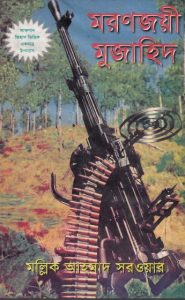 Moronjoyi Mujahid Malik Ahmad Sarwar Download or Read Online