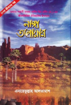 Nanga Talwar - 3 & 4 by Inayatullah Altamash PDF Book Download