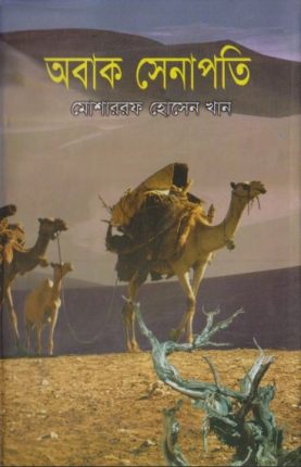 Obak Senapoti By Mosharrof Hossen Khan by BDeBooks PDF Book Download