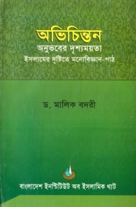 Obhichinton Onuvober Drishomoyota Islamer Dristite Monobiggan Path by Dr. Malik Badri by ...