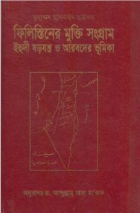 Palestiner Mukti Songrame Ehudi Sorojontro O Arab Bhumika by Muhammad ...