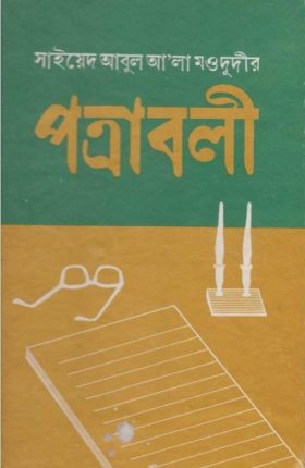 Potraboli by Syed Abul A'la Maududi PDF Book Download
