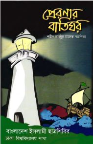 Preronar Batighor. Shaid Abdul Malek Soronika by Islami Chattroshibir ...