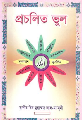 Procholito Vul By Bashir Bin Muhammad Al Masumi by BDeBooks PDF Book ...