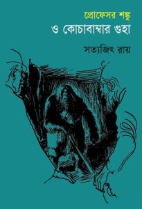 Professor Shonku O Cochabamba Guha by Satyajit Ray PDF Book Download