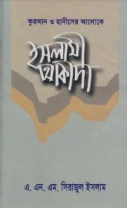 Quran O Hadiser Aloke Islami Akida by Muhammad Bin Jamil Zainu by ...