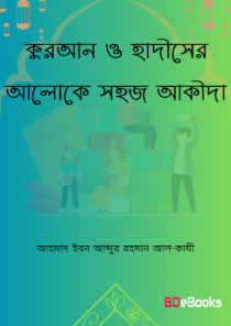 Quran O Hadiser Aloke Sohoj Akida by Ahmad Ibn Abdur Rahman Al Qazi by ...