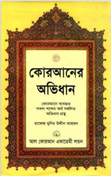 Quraner Ovidhan by Hafez Munir Uddin Ahmed by BDeBooks PDF Book Download