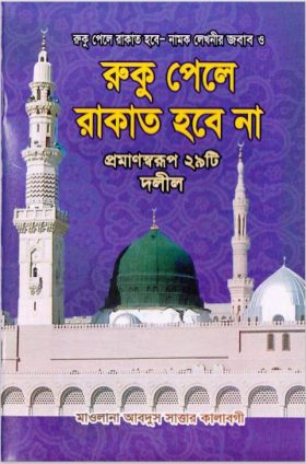 Ruku Pele Rakat Hobe na by Maulana Abdus Sattar by BDeBooks PDF Book Download