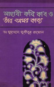Sahabi Kobi Ka’b O Tar Omor Kabbo by Dr. Muhammad Mujibur Rahman – 20K+ Bangla Books Free ...