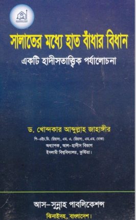 Salater Moddho Hat Badhar Niyom by Dr. Abdullah Jahangir by BDeBooks ...