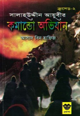 Salahuddin Ayubir Komando Ovijan by Asad Bin Hafiz PDF Book Download