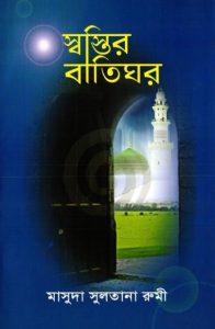 Sasthir Batighor by Masuda Sultana Rumi PDF Book Download