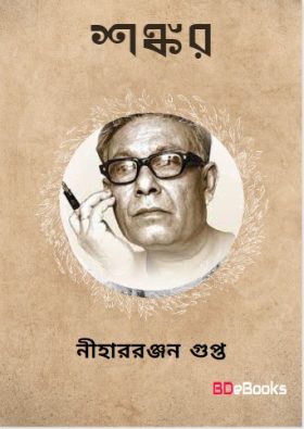 Shankar by Nihar Ranjan Gupta PDF Book Download