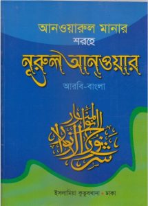 Sharhe Nurul Anwar Arabic Bangla by Maulana Shamsul Haque by BDeBooks PDF Book Download