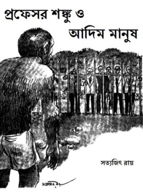 Shonku O Adim Manush by Satyajit Ray PDF Book Download