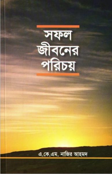 Sofol Jiboner Porichoy by AKM Nazir Ahmad Download or Read Online