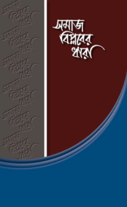 Somaj Biplober Dhara by Muhammad Asadullah Al Ghalib PDF Book Download
