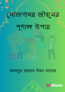 Soubhagyamoy Jiboner Purnango Upay by Shaykh Abdur Rahman Ibn Nasser As ...