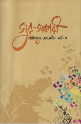 Sur Sanchari by Amirul Momenin Manik by BDeBooks PDF Book Download