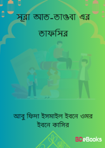 Sura at-Tawba er Tafsir by Abu Fida Ismail Ibne Omar Ibne Kasir by ...