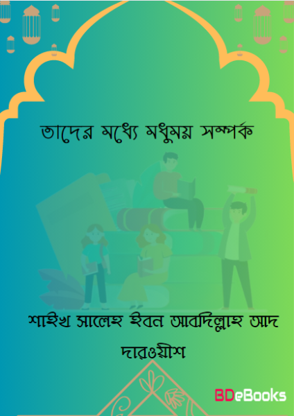 Tader Moddho Modhumoy Somporko by Shaykh Saleh Ibn Abdullah Ad Darweesh ...