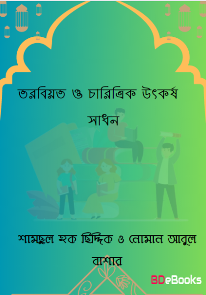 Torbiyot O Charittarik Utkorso Sadhon by Shamshul Haq Siddique and ...