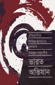 Download Varot Ovijan (1-5) All Parts PDF - Enayetullah Altamash