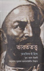Varot Totto By Al Biruni by BDeBooks PDF Book Download
